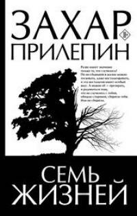 Книга "Семь жизней"