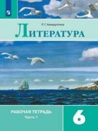 Книга "Литература : 6-й класс : рабочая тетрадь : учебное пособие для общеобразовательных организаций : в 2 ч. (ФГОС)"