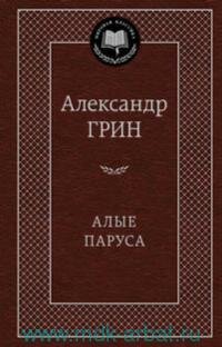 Книга "Алые паруса : повесть ; Рассказы"