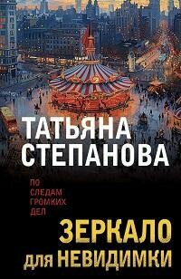 Книга "Зеркало для невидимки : роман"