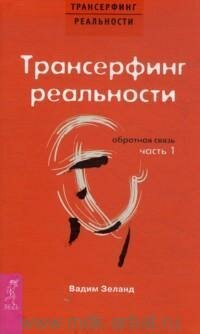 Трансерфинг реальности. Обратная связь. Ч.1
