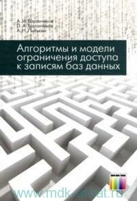 Книга "Алгоритмы и модели ограничения доступа к записям БД"