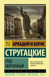 Книга "Град обреченный : фантастическая повесть"
