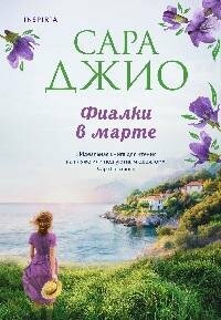 Книга "Фиалки в марте : роман"
