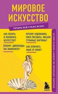 Книга "Мировое искусство : знания, которые не займут много места"