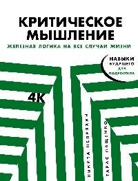 Книга "Критическое мышление : железная логика на все случаи жизни"