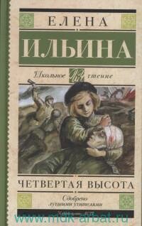 Книга "Четвертая высота : повесть"