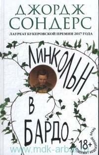 Книга "Линкольн в бардо"