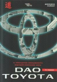 Книга "Дао Toyota : 14 принципов менеджмента ведущей компании мира"