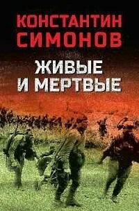 Книга "Живые и мертвые : роман"