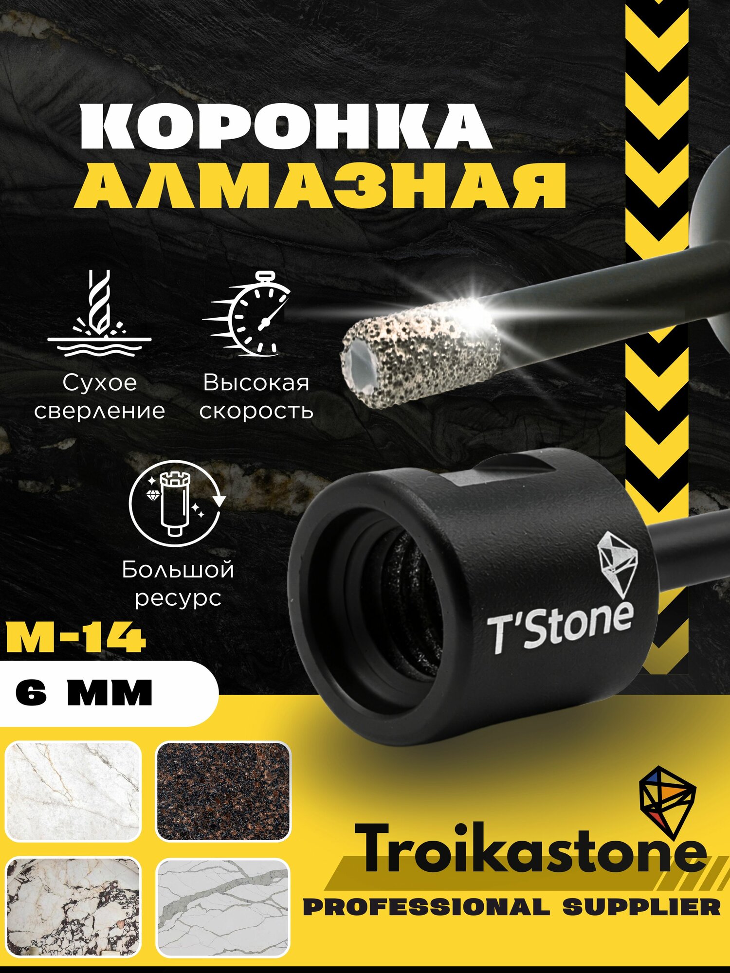 Коронка алмазная Troikastone по мрамору/граниту/керамике 6мм/М14 для УШМ