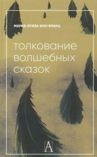 Книга "Толкование волшебных сказок"