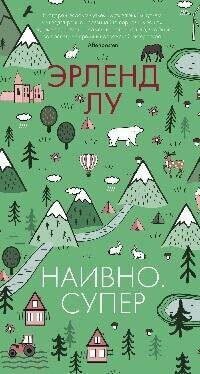 Книга "Наивно. Супер : роман"