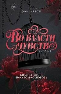 Книга "Во власти чувств : дилогия"