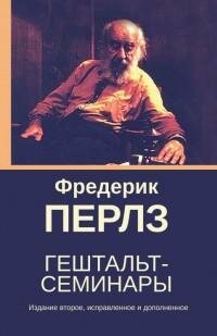 Книга "Гештальт-семинары"