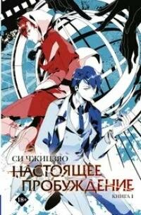 Книга "Настоящее пробуждение. Real Awakening. Кн.1 : роман"