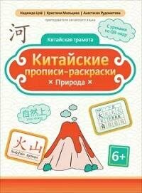Книга "Китайские прописи-раскраски. Природа"