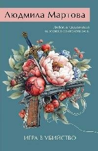 Книга "Игра в убийство"