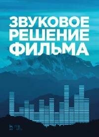 Книга "Звуковое решение фильма : учебное пособие"