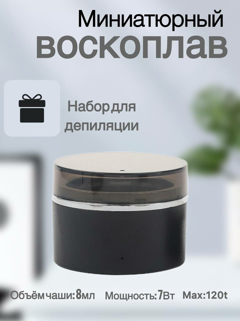 Миниатюрный воскоплав для депиляции лица и бровей. Объём чаши: 8мл, Цвет: Черный