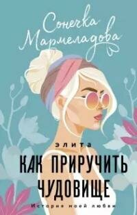 Книга "Элита. Как приручить чудовище : роман"