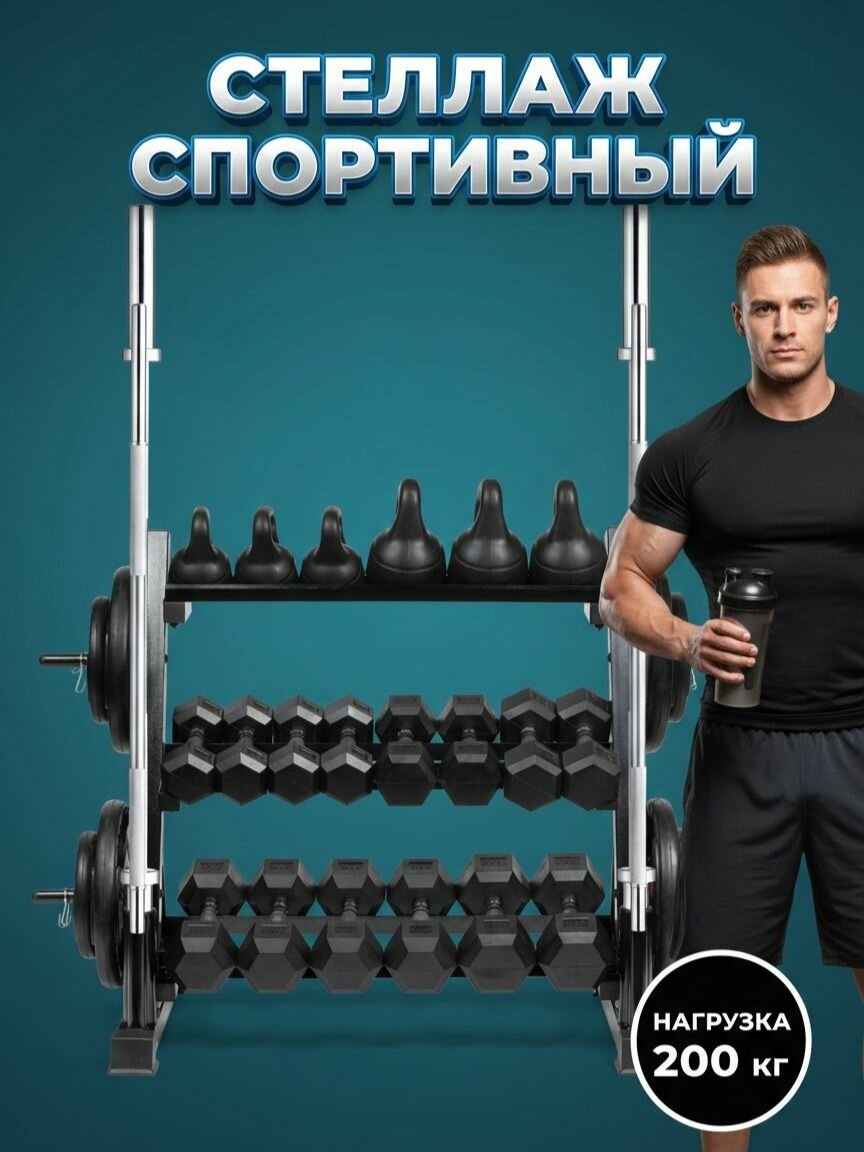 Стойка для спортивного инвентаря с нагрузкой 200 кг, стеллаж для гантелей, гирь, грифов и блинов
