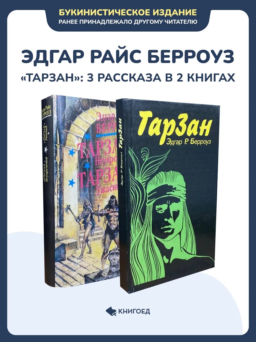 Книга. Тарзан - 3 рассказа в 2 книгах (2048128831609)
