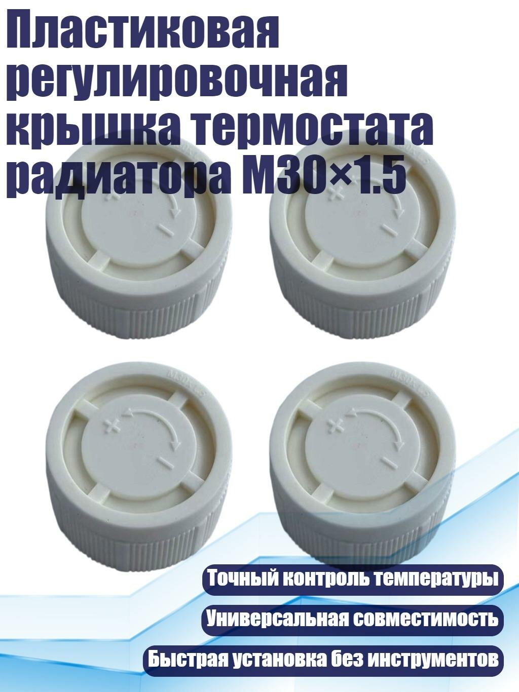 Пластиковая регулировочная крышка термостата радиатора M30×1.5