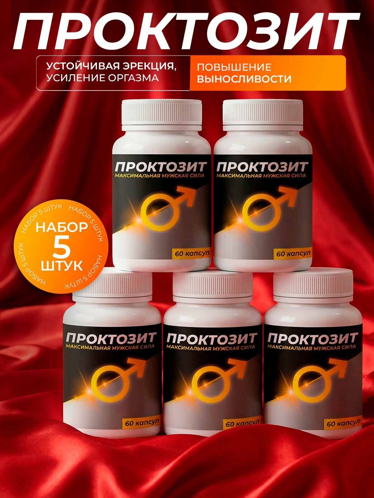 Комплекс для мужской потенции и либидо Проктозит, тестостероновый бустер и энергия, 300 капсул
