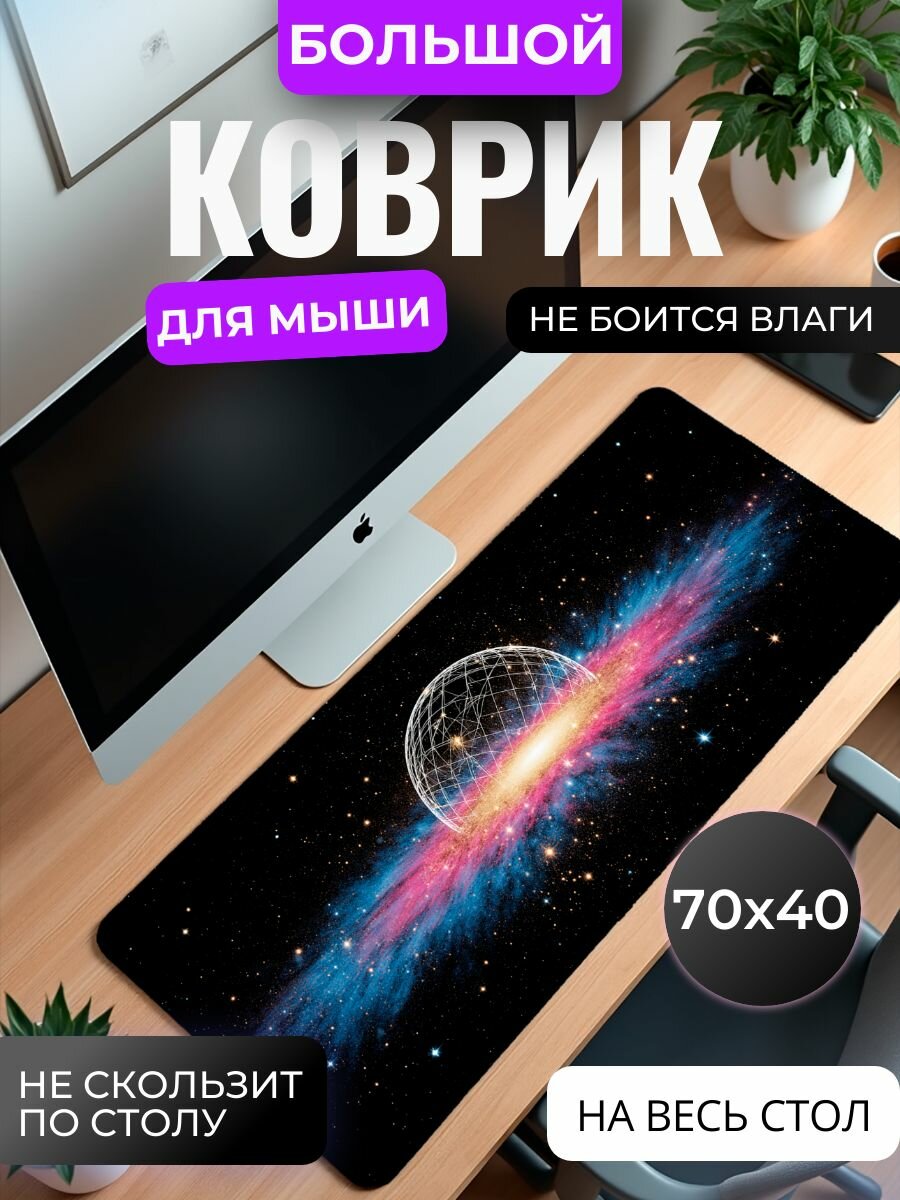 Коврик для мышки большой, игровой "Галактика" , 70 см x 40 см