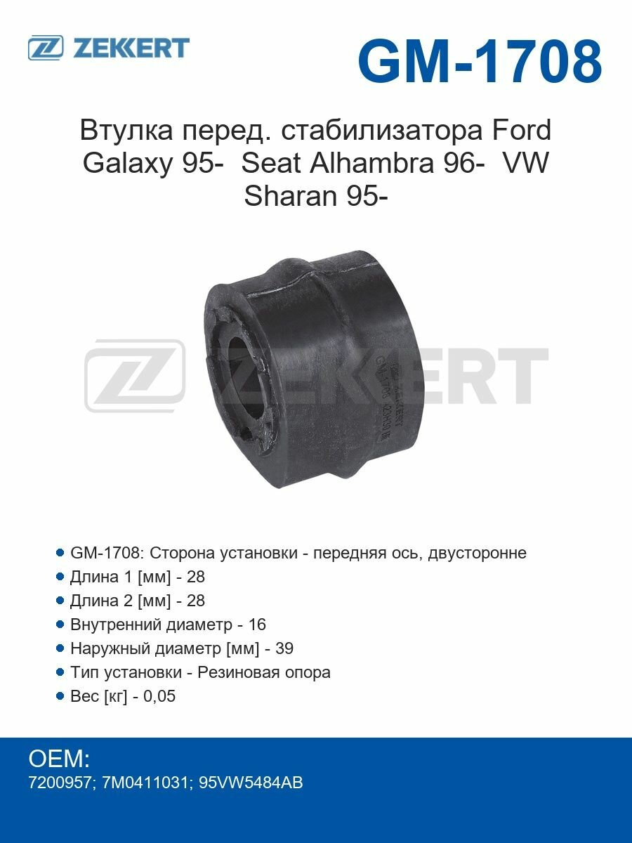 Втулка стабилизатора передняя Ford Galaxy с 1995 года. Seat Alhambra с 1996 года. VW Sharan с 1995 года.