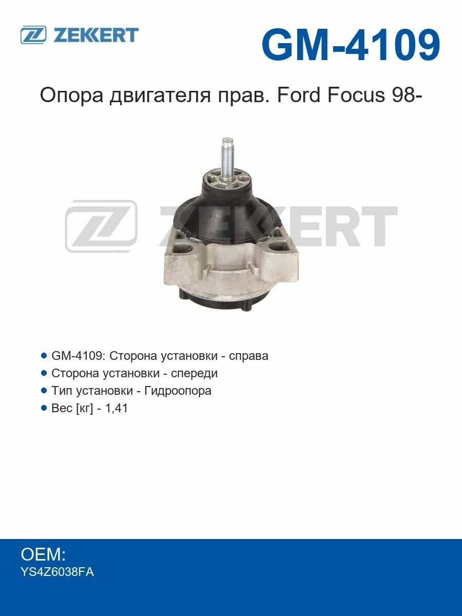 Zekkert Опора двигателя правая Ford Focus с 1998 года