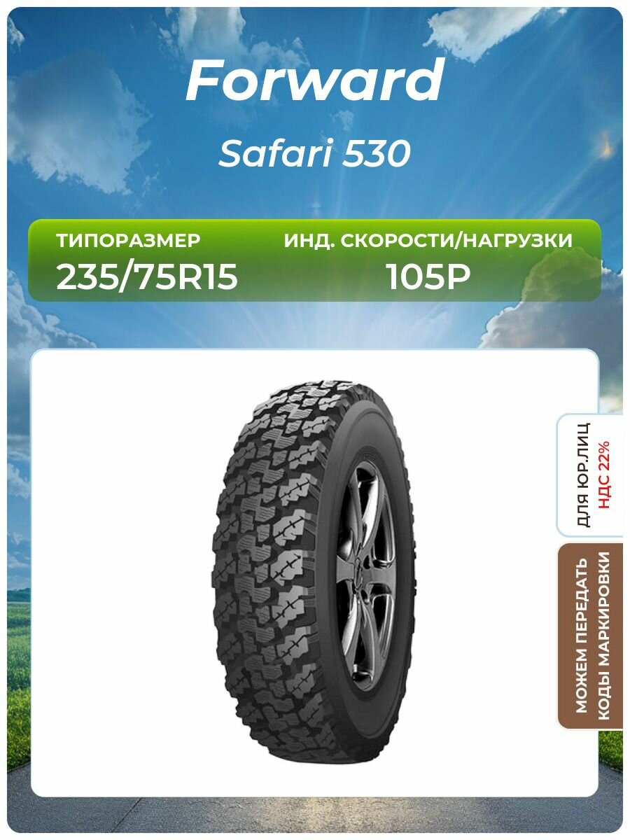 Шина Forward Safari 530