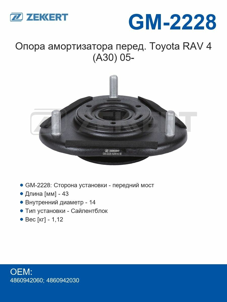 Zekkert Опора амортизатора передняя Toyota RAV 4 (A30) 05-