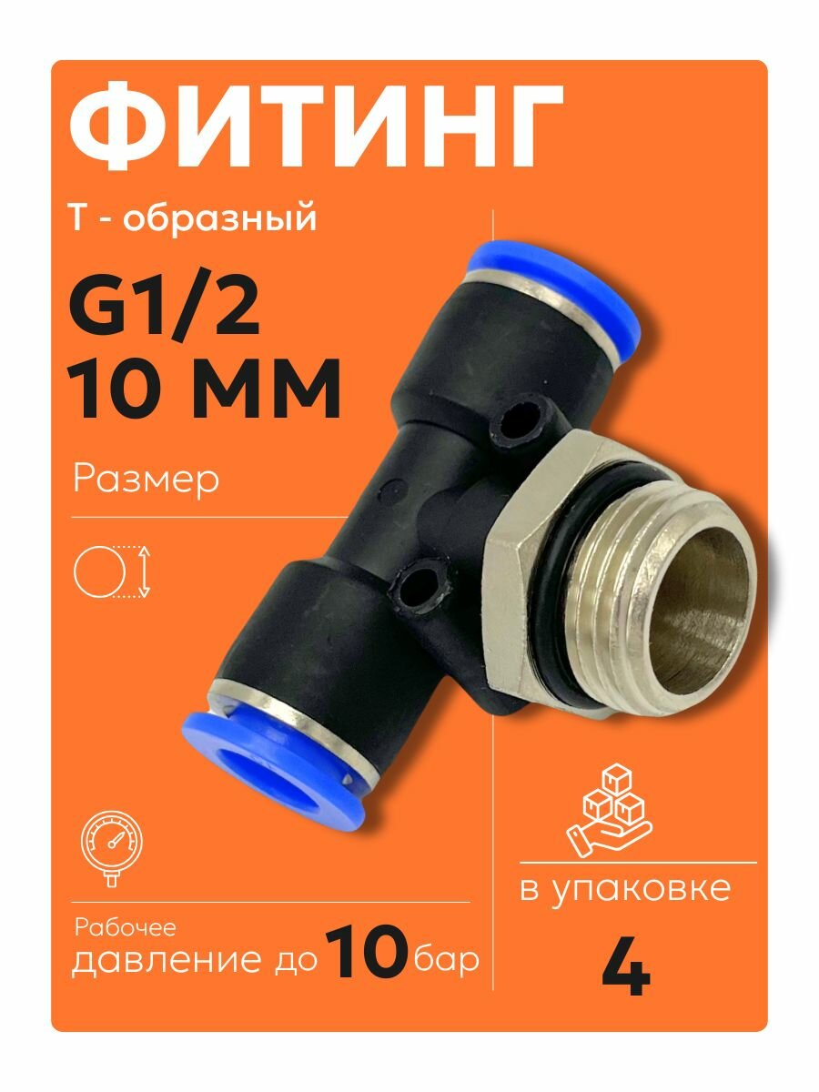 PB G-1/2 - 10 мм (4 шт) Фитинг пневматический тройник
