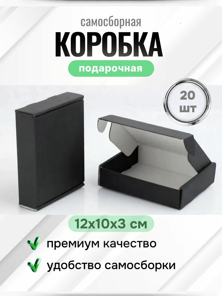 Коробка 12x10x3 картонная самосборная подарочная с ушками премиум черная, 20 шт.