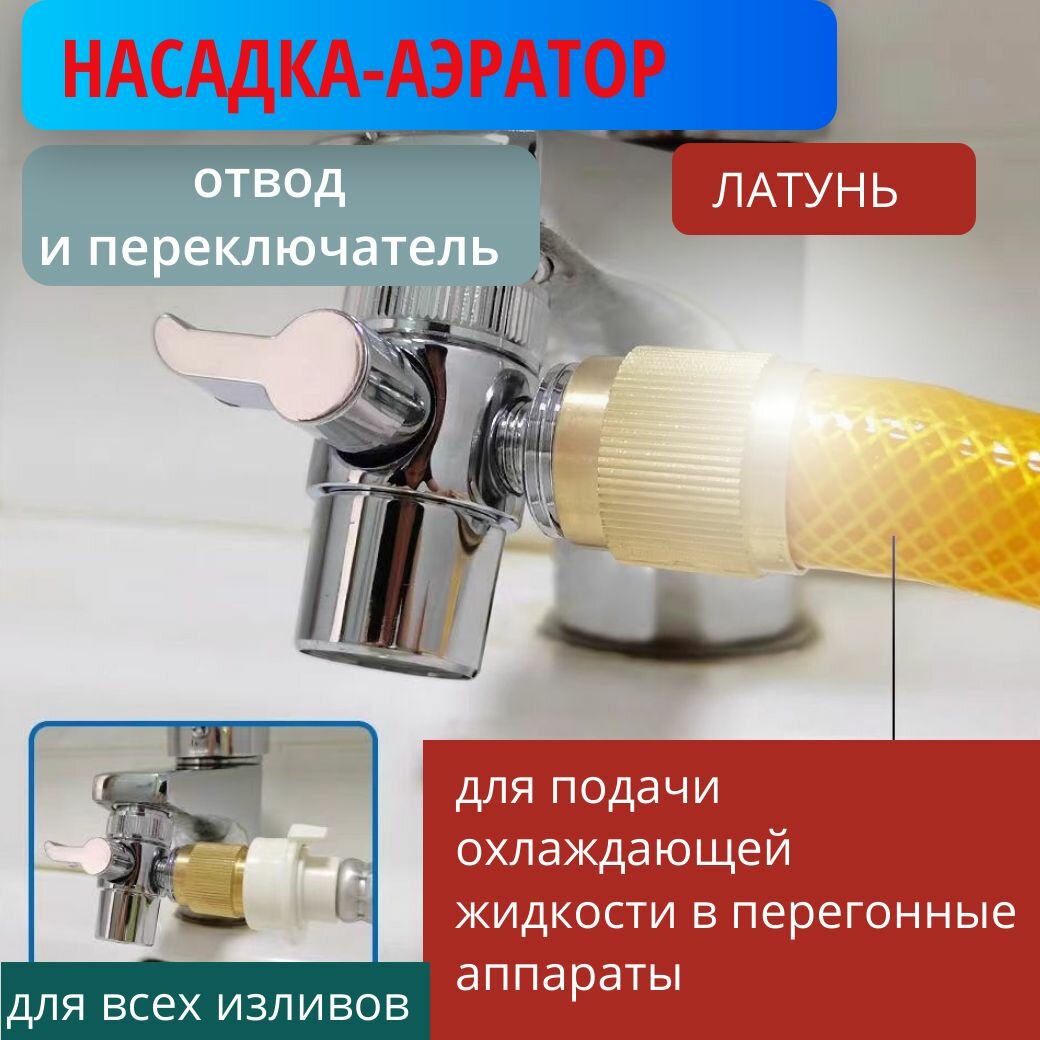 Насадка на смеситель аэратор и переключение на отвод, Отводик элит, латунь, Путь воды