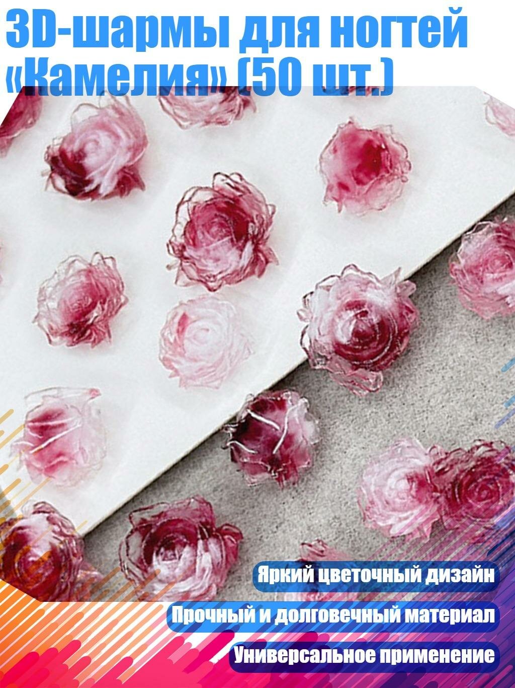 3D-шармы для ногтей «Камелия» (50 шт.), 01