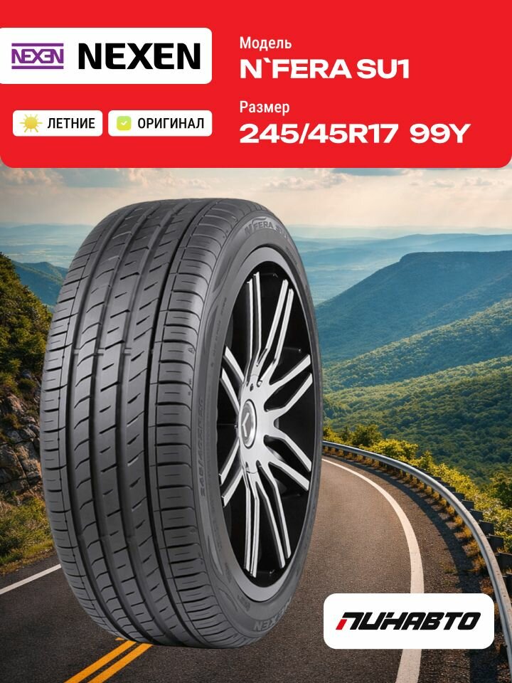 Шина летняя NEXEN 245/45 R17 N FERA SU1 99Y XL TL бескамерная