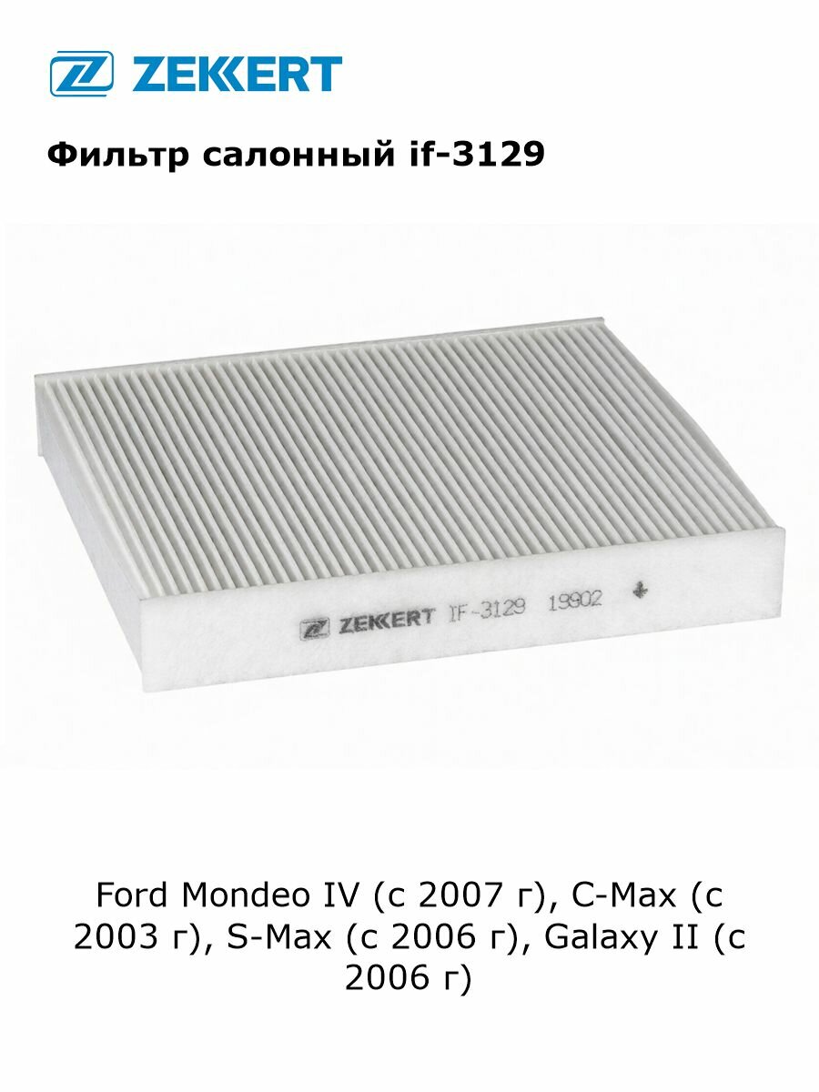 Фильтр салонный для Ford Mondeo IV (с 2007 г), C-Max (с 2003 г), S-Max (с 2006 г), Galaxy II (с 2006 г) арт if-3129
