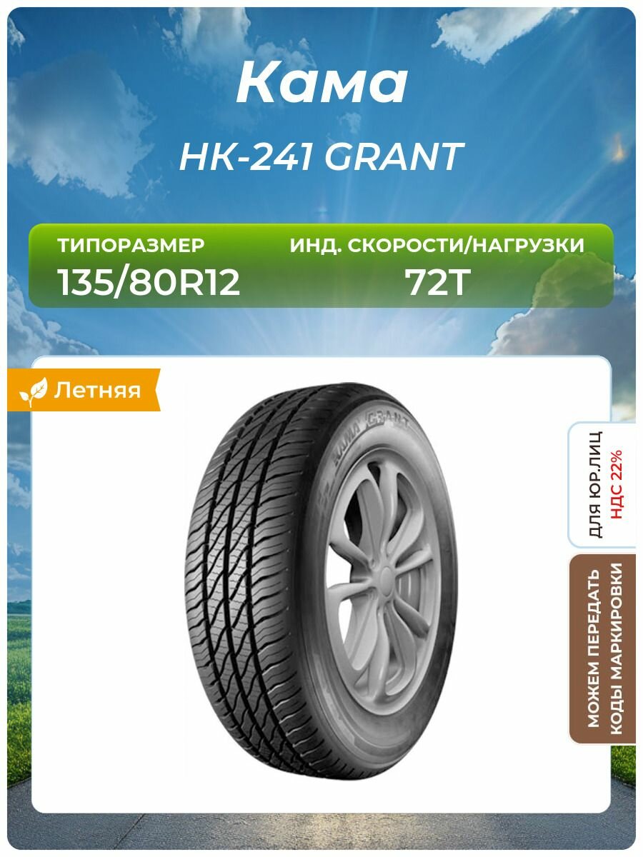 Шина КАМА НК-241 GRANT