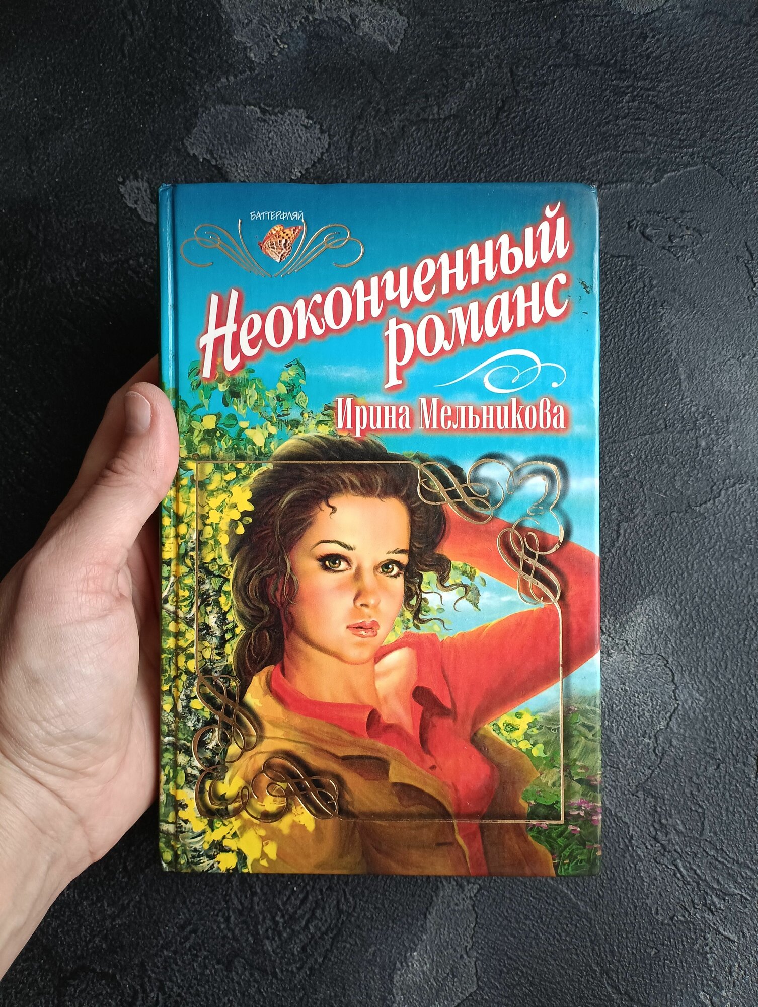 Неоконченный романс / Мельникова И. А. / 1998 г.