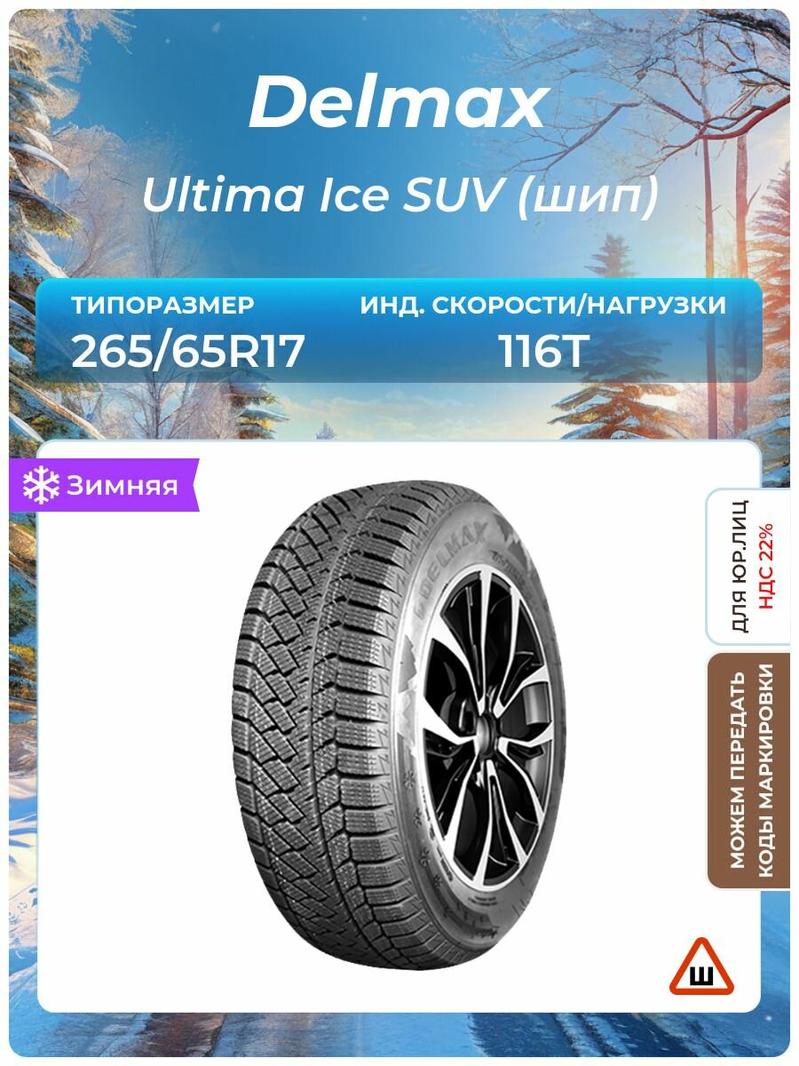 Шина Delmax Ultima Ice SUV