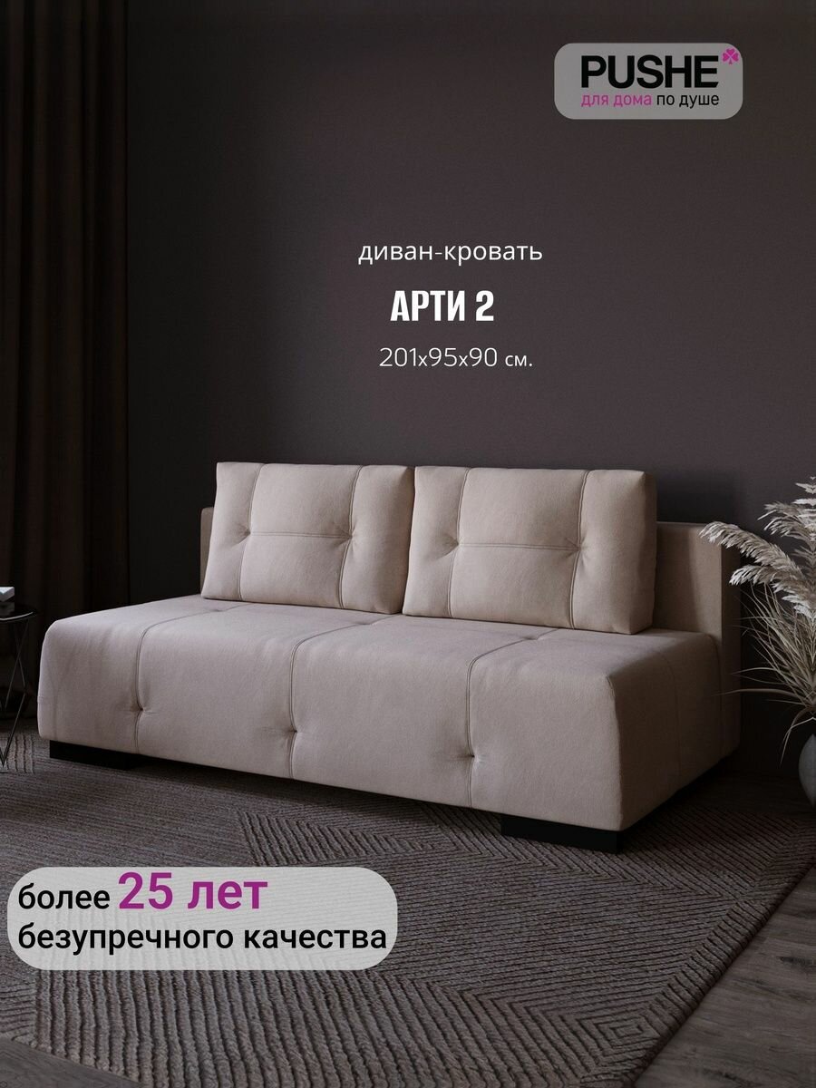 Диван-кровать раскладной PUSHE Арти 2, велюр, бежевый Balance 130