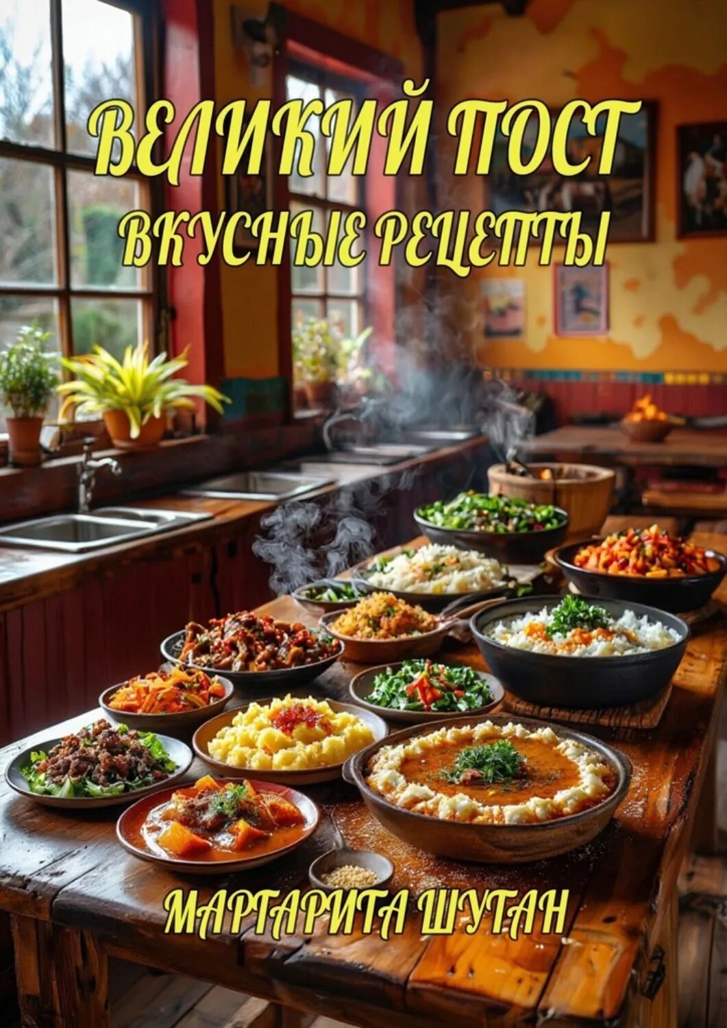 Великий пост. Вкусные рецепты [Цифровая книга]