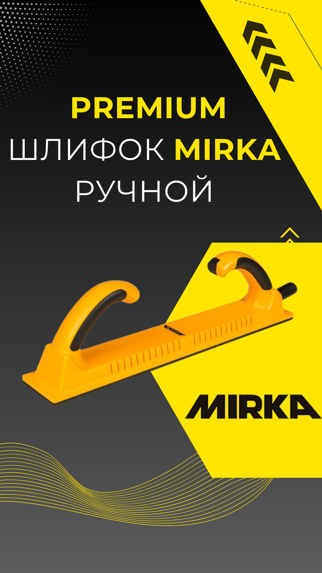 Ручной шлифовальный блок Mirka Premium 70х400мм 53 отв.
