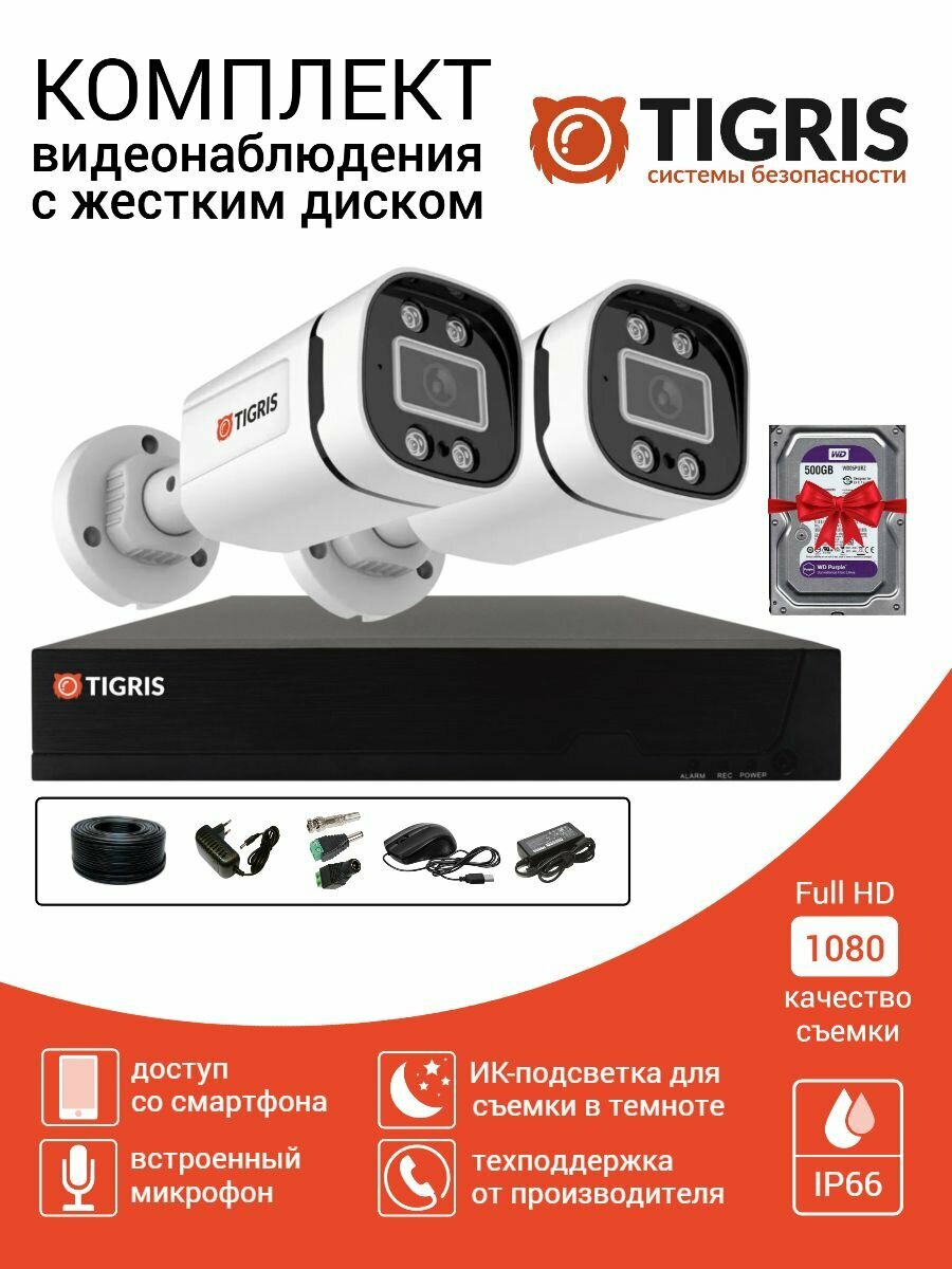 Готовый комплект видеонаблюдения с жестким диском FULL HD на 2 уличные камеры с микрофоном