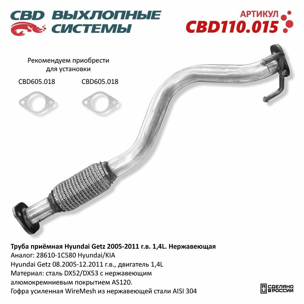 Труба приемная глушителя HYUNDAI Getz (05-09) (1.4) CBD