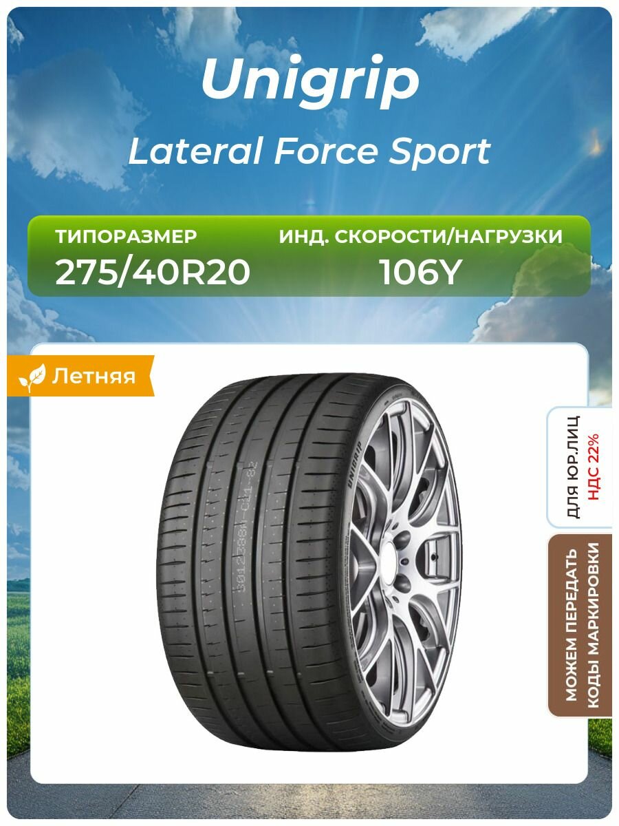Шина Unigrip Lateral Force Sport