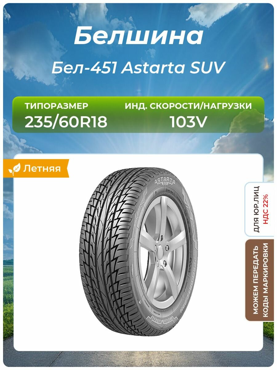 Шина Белшина Бел-451 Astarta SUV